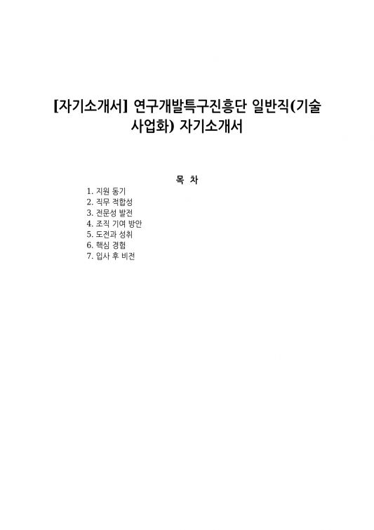 [자기소개서] 연구개발특구진흥단 일반직(기술사업화) 자기소개서