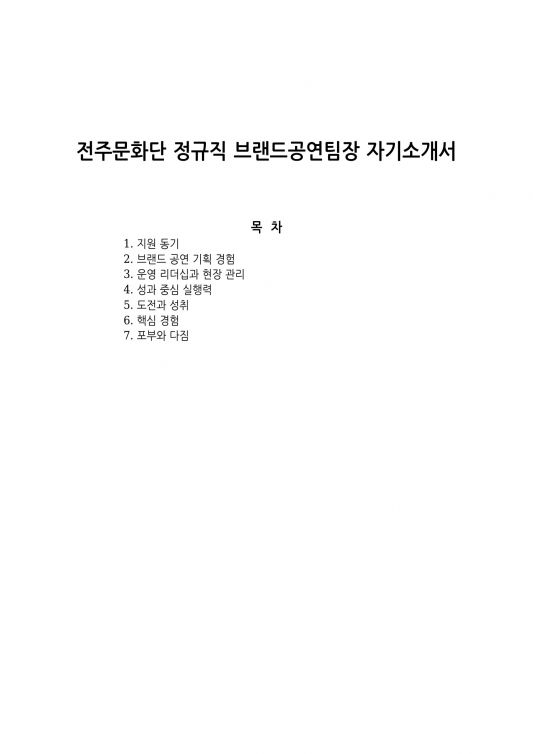 전주문화단 정규직 브랜드공연팀장 자기소개서