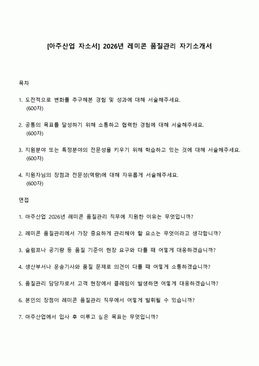 [아주산업 자소서] 2026년 레미콘 품질관리 자기소개서