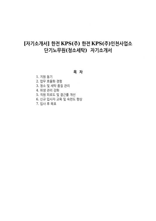[자기소개서] 한전KPS(주) 한전KPS(주)인천사업소 단기노무원(청소세탁) 자기소개서