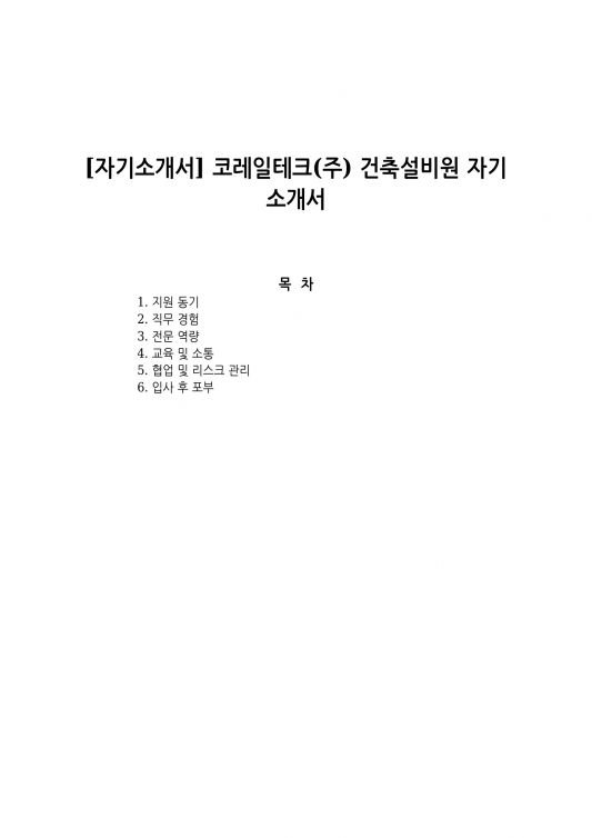 [자기소개서] 코레일테크(주) 건축설비원 자기소개서