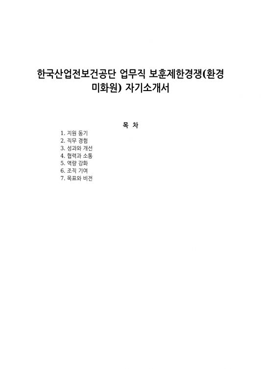 한국산업전보건공단 업무직 보훈제한경쟁(환경미화원) 자기소개서