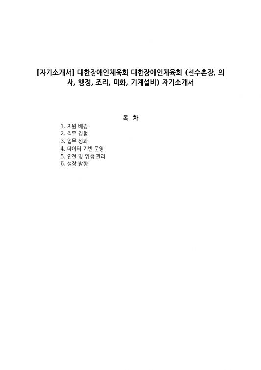 [자기소개서] 대한장애인체육회 대한장애인체육회 (선수촌장, 의사, 행정, 조리, 미화, 기계설비) 자기소개서