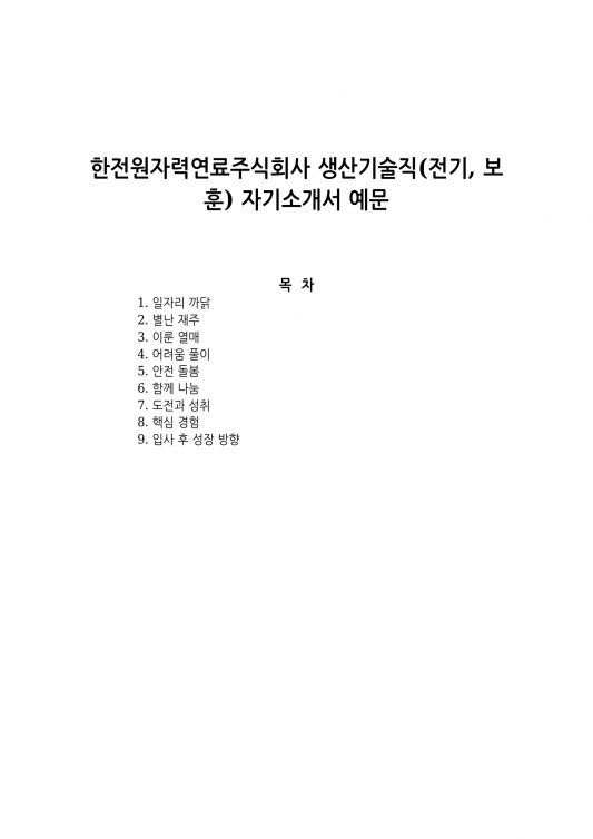 한전원자력연료주식회사 생산기술직(전기, 보훈) 자기소개서 예문