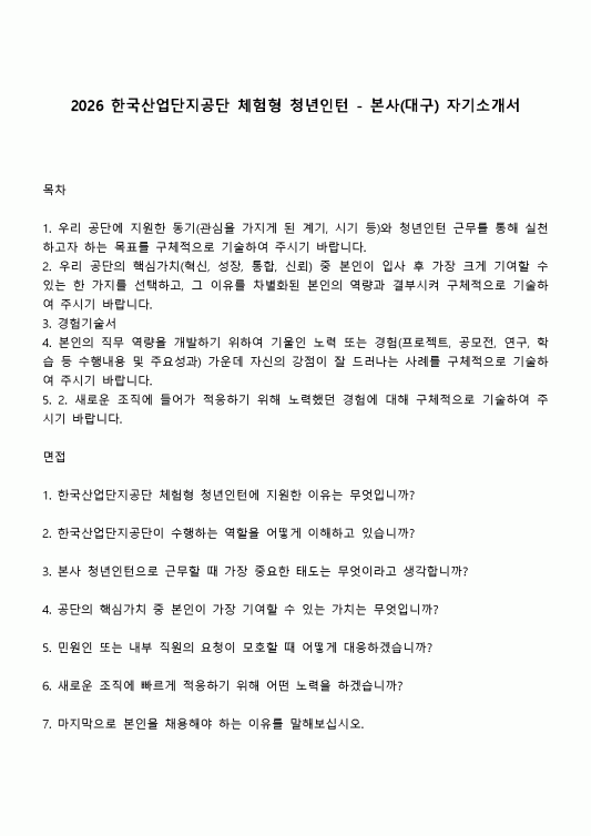 2026 한국산업단지공단 체험형 청년인턴 - 본사(대구) 자기소개서