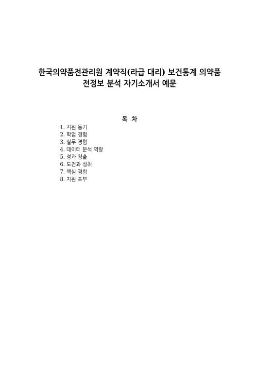 한국의약품전관리원 계약직(라급 대리) 보건통계 의약품 전정보 분석 자기소개서 예문