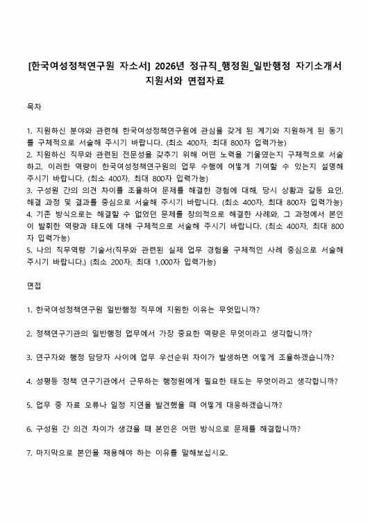 [한국여성정책연구원 자소서] 2026년 정규직_행정원_일반행정 자기소개서 지원서와 면접자료