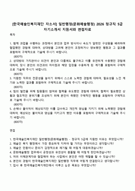 [한국예술인복지재단 자소서] 일반행정(문화예술행정) 2026 정규직 5급 자기소개서 지원서와 면접자료