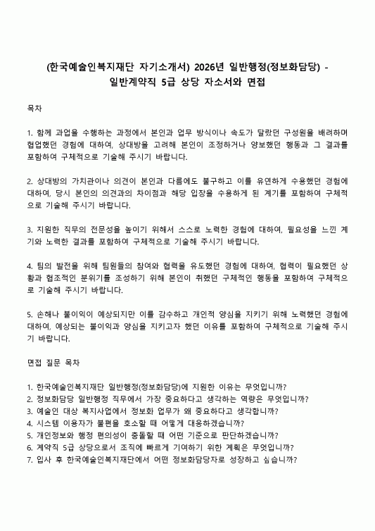 (한국예술인복지재단 자기소개서) 2026년 일반행정(정보화담당) - 일반계약직 5급 상당 자소서와 면접