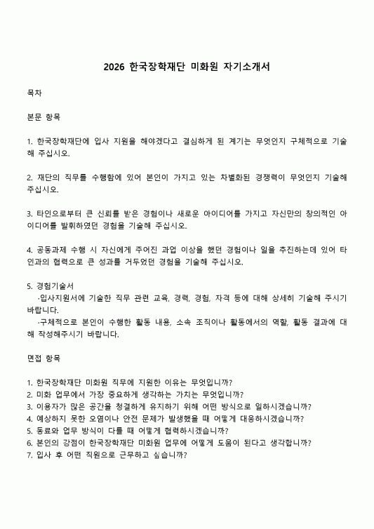 2026 한국장학재단 미화원 자기소개서