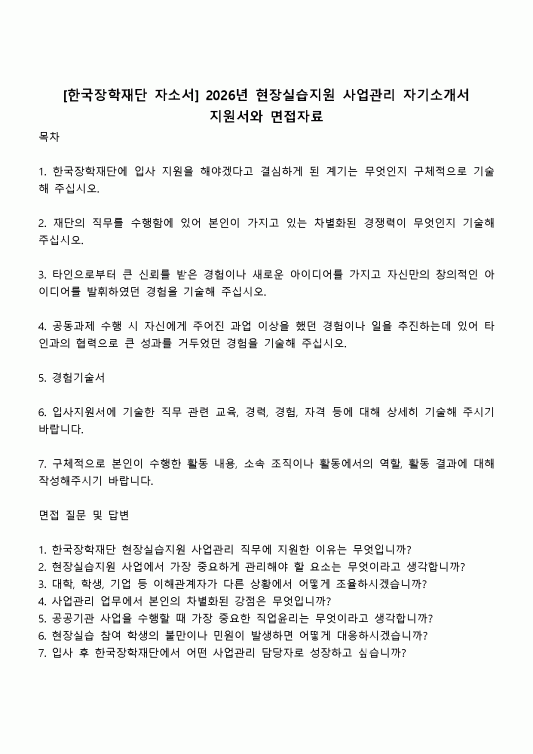 [한국장학재단 자소서] 2026년 현장실습지원 사업관리 자기소개서 지원서와 면접자료