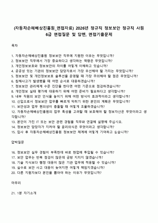 (자동차손해배상진흥원_면접자료) 2026년 정규직 정보보안 정규직 사원 6급 면접질문 및 답변, 면접기출문제