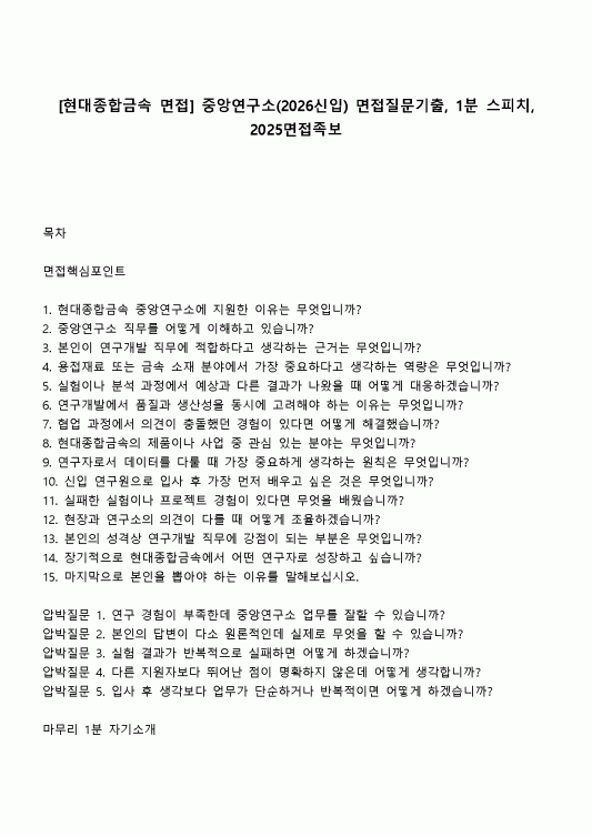 [현대종합금속 면접] 중앙연구소(2026신입) 면접질문기출, 1분 스피치, 2025면접족보