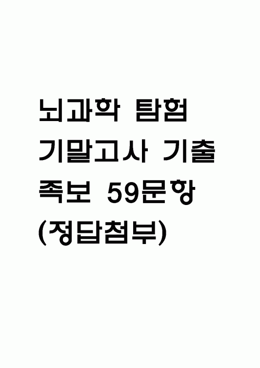 [뇌과학 탐험 기말고사 기출 문제 족보] 뇌과학 탐험 기말고사 기출 족보 59문항 (정답첨부)