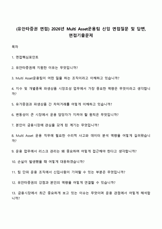 (유안타증권 면접) 2026년 Multi Asset운용팀 신입 면접질문 및 답변, 면접기출문제