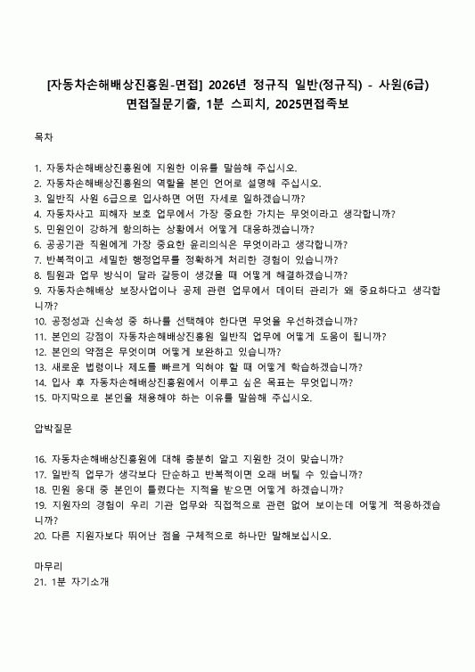 [자동차손해배상진흥원-면접] 2026년 정규직 일반(정규직) - 사원(6급) 면접질문기출, 1분 스피치, 2025면접족보