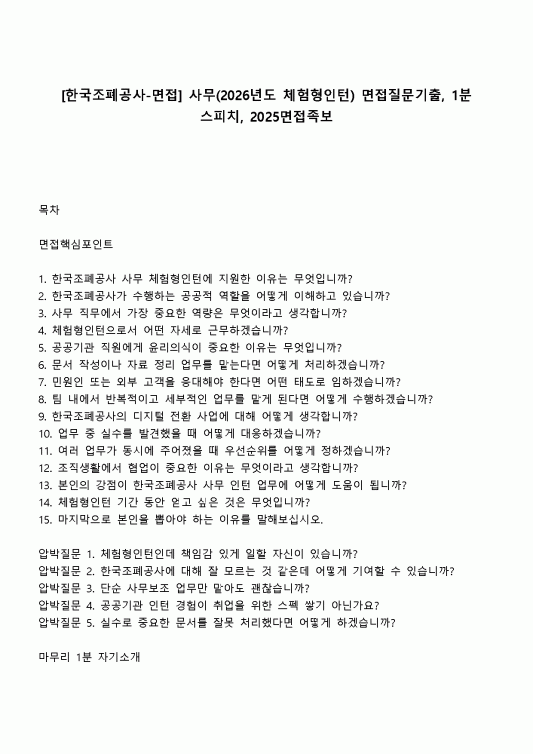 [한국조폐공사-면접] 사무(2026년도 체험형인턴) 면접질문기출, 1분 스피치, 2025면접족보