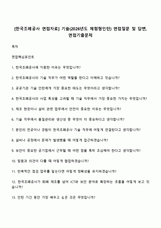[한국조폐공사 면접자료] 기술(2026년도 체험형인턴) 면접질문 및 답변, 면접기출문제
