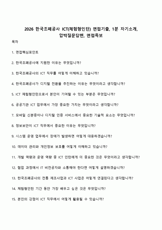 2026 한국조폐공사 ICT(체험형인턴) 면접기출, 1분 자기소개, 압박질문답변, 면접족보