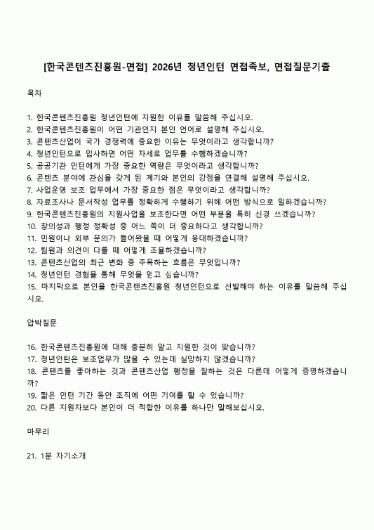 [한국콘텐츠진흥원-면접] 2026년 청년인턴 면접족보, 면접질문기출
