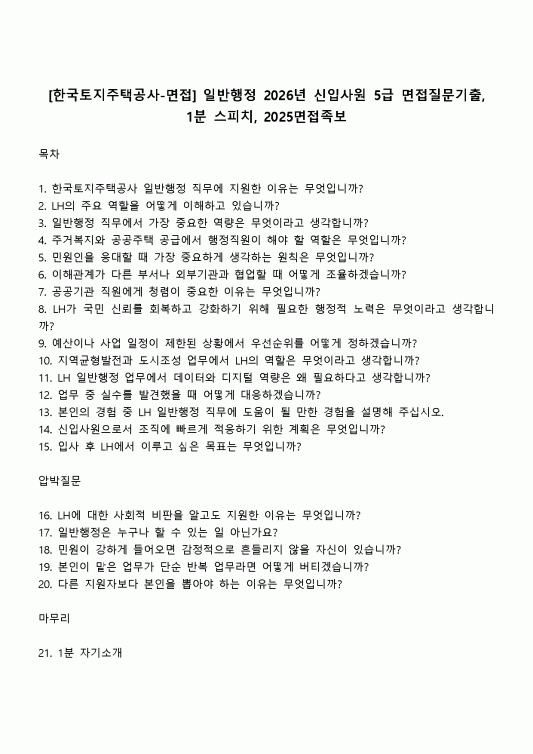 [한국토지주택공사-면접] 일반행정 2026년 신입사원 5급 면접질문기출, 1분 스피치, 2025면접족보