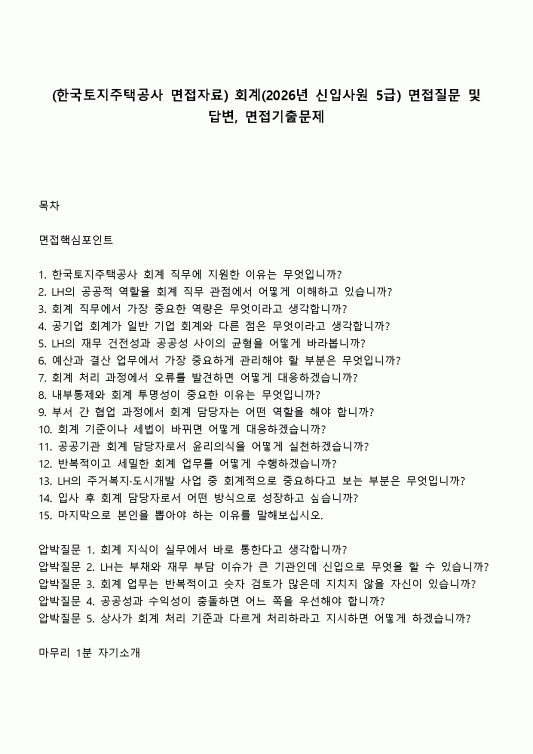 (한국토지주택공사 면접자료) 회계(2026년 신입사원 5급) 면접질문 및 답변, 면접기출문제