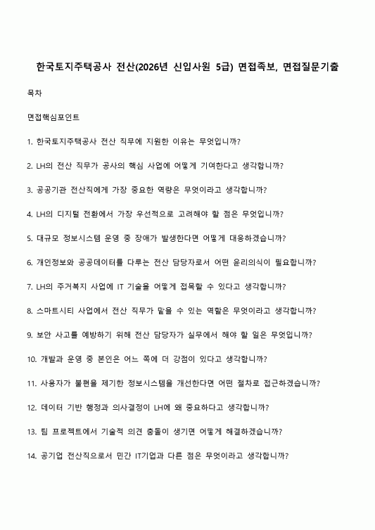 한국토지주택공사 전산(2026년 신입사원 5급) 면접족보, 면접질문기출