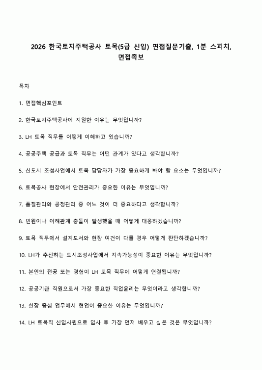 2026 한국토지주택공사 토목(5급 신입) 면접질문기출, 1분 스피치, 면접족보