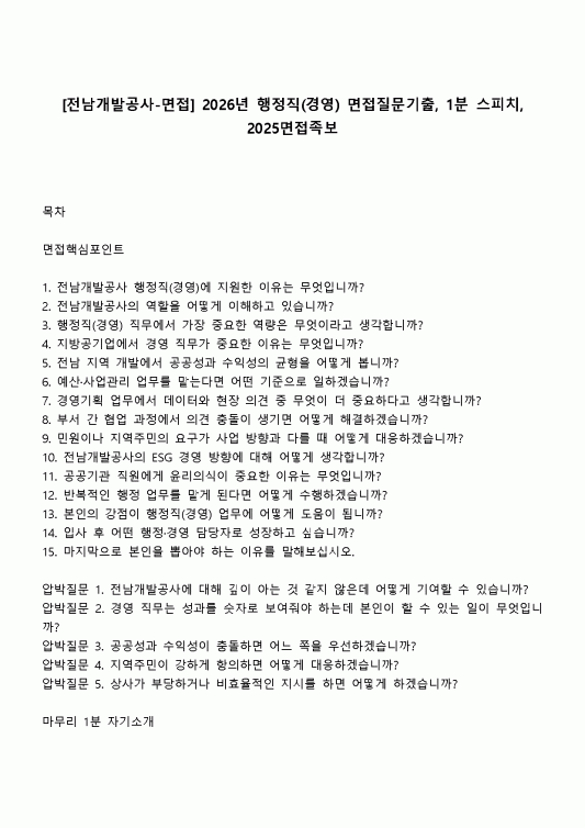 [전남개발공사-면접] 2026년 행정직(경영) 면접질문기출, 1분 스피치, 2025면접족보