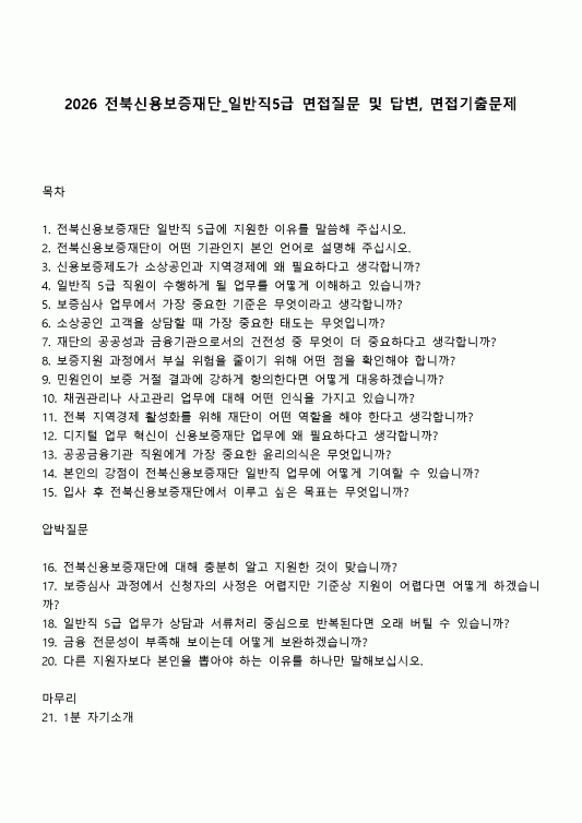 2026 전북신용보증재단_일반직5급 면접질문 및 답변, 면접기출문제