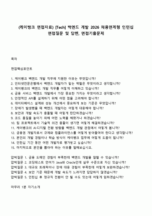 (케이뱅크 면접자료) [Tech] 백엔드 개발 2026 채용연계형 인턴십 면접질문 및 답변, 면접기출문제