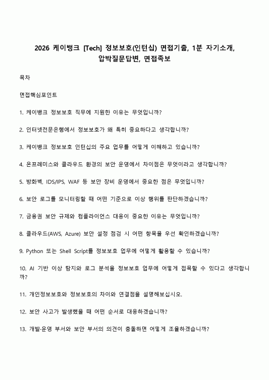 2026 케이뱅크 [Tech] 정보보호(인턴십) 면접기출, 1분 자기소개, 압박질문답변, 면접족보