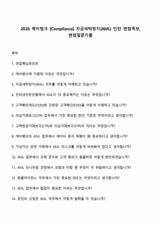 2026 케이뱅크 [Compliance] 자금세탁방지(AML) 인턴 면접족보, 면접질문기출