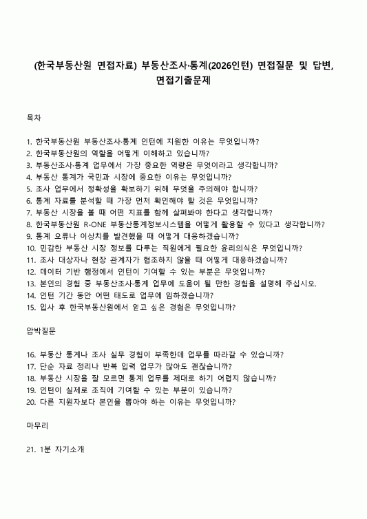 (한국부동산원 면접자료) 부동산조사·통계(2026인턴) 면접질문 및 답변, 면접기출문제