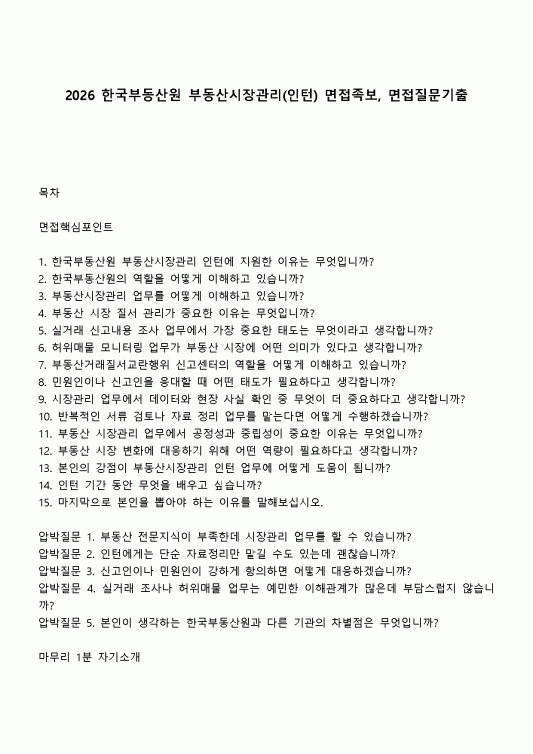 2026 한국부동산원 부동산시장관리(인턴) 면접족보, 면접질문기출