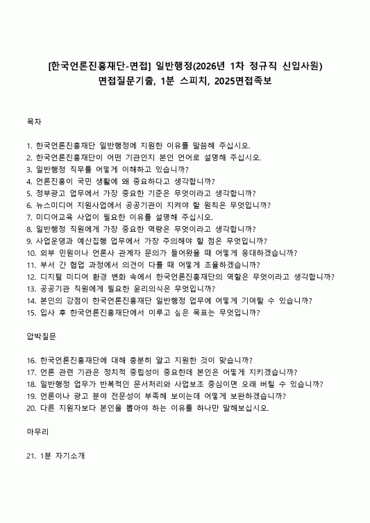 [한국언론진흥재단-면접] 일반행정(2026년 1차 정규직 신입사원) 면접질문기출, 1분 스피치, 2025면접족보