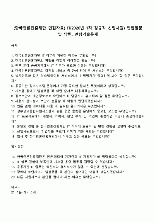 (한국언론진흥재단 면접자료) IT(2026년 1차 정규직 신입사원) 면접질문 및 답변, 면접기출문제