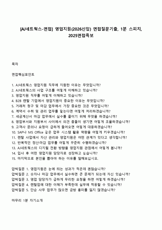 [AJ네트웍스-면접] 영업지원(2026신입) 면접질문기출, 1분 스피치, 2025면접족보