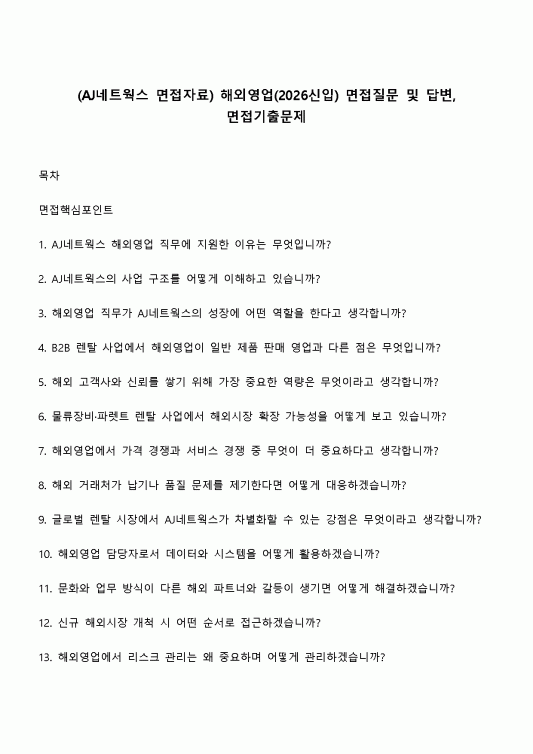 (AJ네트웍스 면접자료) 해외영업(2026신입) 면접질문 및 답변, 면접기출문제