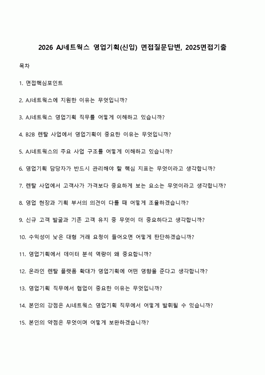 2026 AJ네트웍스 영업기획(신입) 면접질문답변, 2025면접기출
