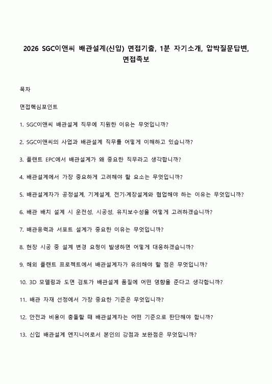 2026 SGC이앤씨 배관설계(신입) 면접기출, 1분 자기소개, 압박질문답변, 면접족보
