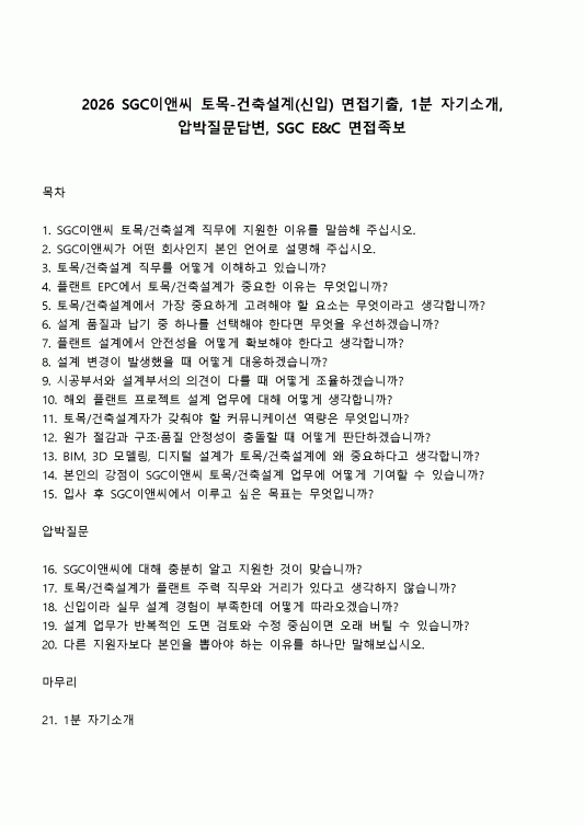2026 SGC이앤씨 토목-건축설계(신입) 면접기출, 1분 자기소개, 압박질문답변, SGC E&C 면접족보