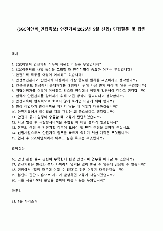(SGC이앤씨_면접족보) 안전기획(2026년 5월 신입) 면접질문 및 답변