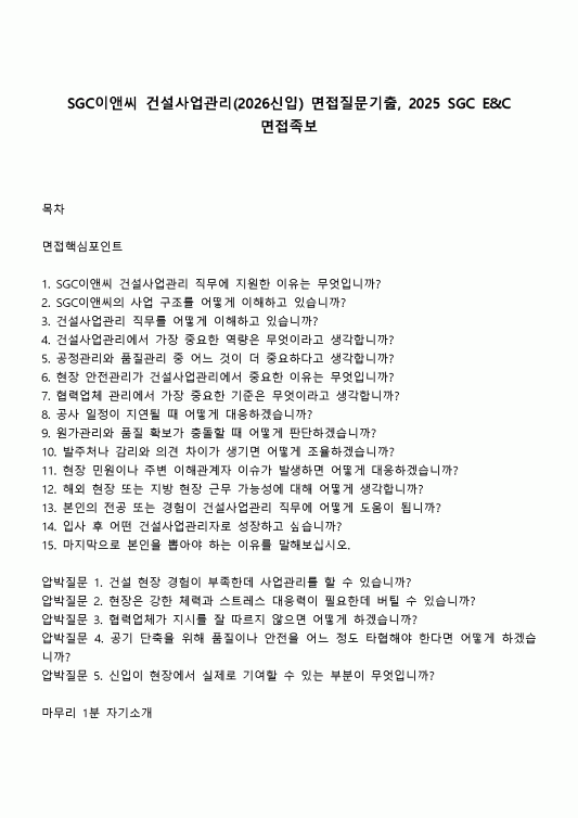 SGC이앤씨 건설사업관리(2026신입) 면접질문기출, 2025 SGC E&C 면접족보