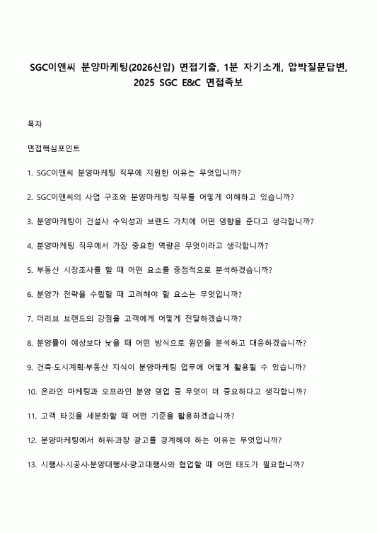SGC이앤씨 분양마케팅(2026신입) 면접기출, 1분 자기소개, 압박질문답변, 2025 SGC E&C 면접족보