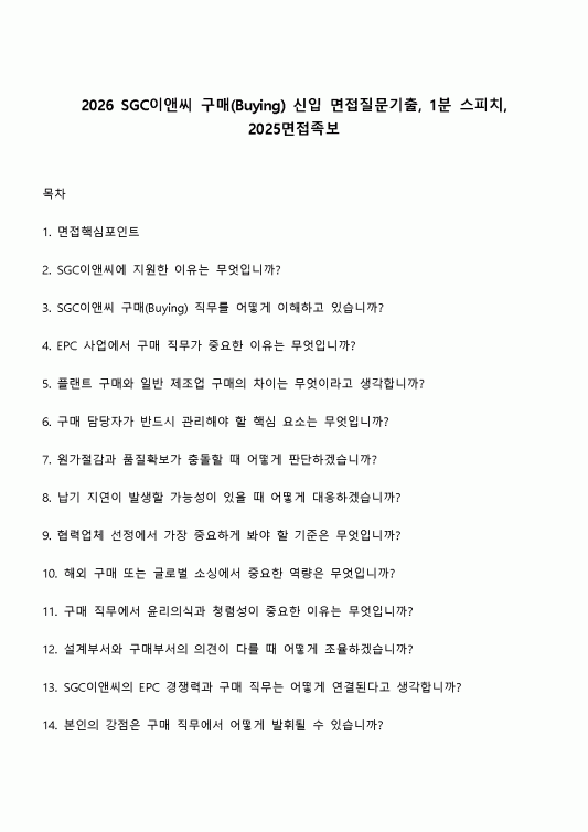 2026 SGC이앤씨 구매(Buying) 신입 면접질문기출, 1분 스피치, 2025면접족보