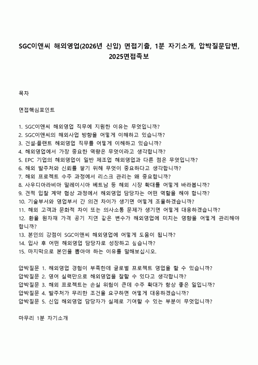 SGC이앤씨 해외영업(2026년 신입) 면접기출, 1분 자기소개, 압박질문답변, 2025면접족보