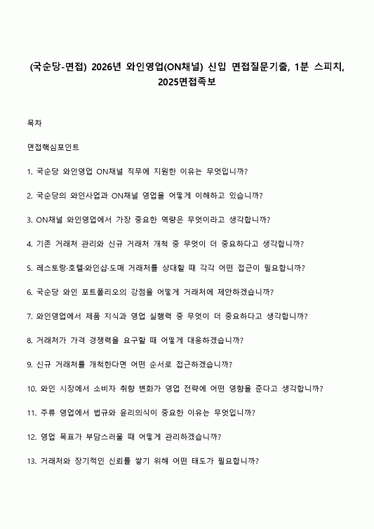 (국순당-면접) 2026년 와인영업(ON채널) 신입 면접질문기출, 1분 스피치, 2025면접족보