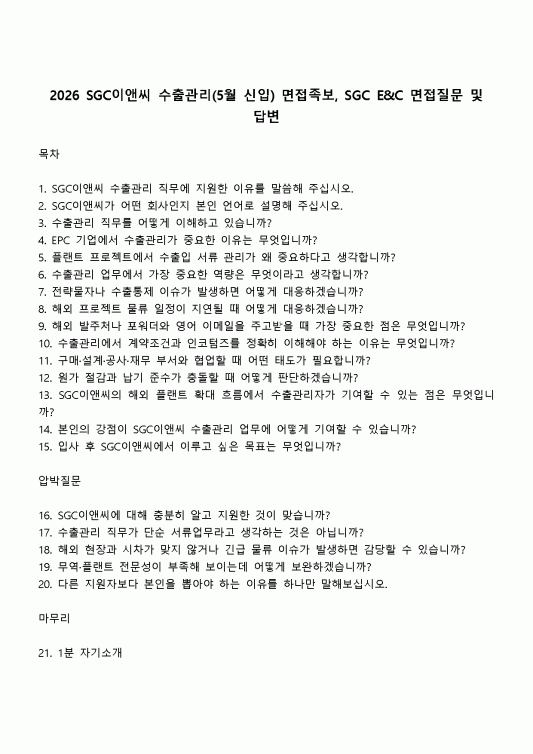2026 SGC이앤씨 수출관리(5월 신입) 면접족보, SGC E&C 면접질문 및 답변