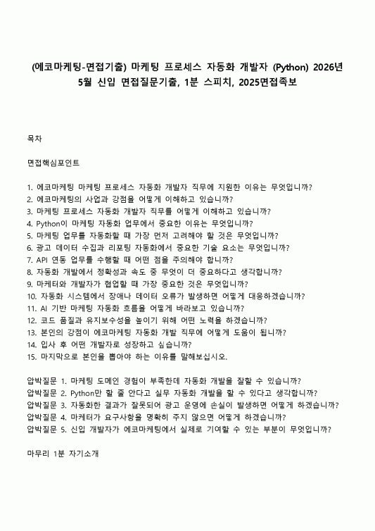 (에코마케팅-면접기출) 마케팅 프로세스 자동화 개발자 (Python) 2026년 5월 신입 면접질문기출, 1분 스피치, 2025면접족보